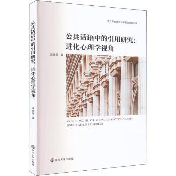 公共话语中的引用研究：进化心理学视角 沈继荣著 南京大学出版社