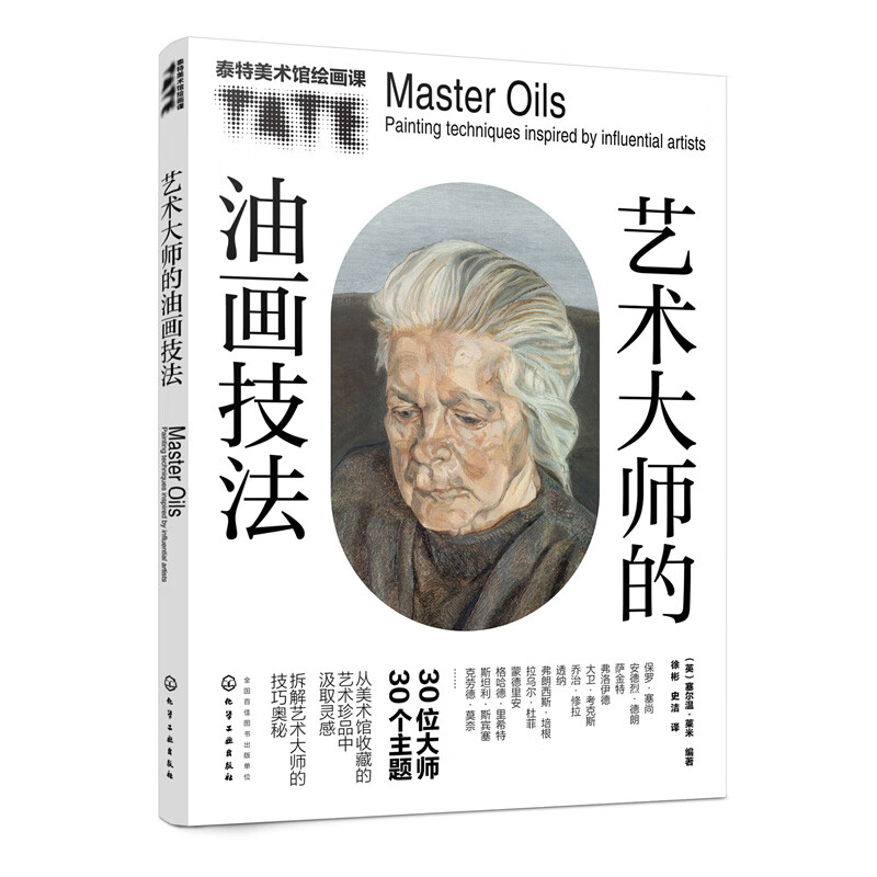 泰特美术馆绘画课--艺术大师的油画技法 正货
