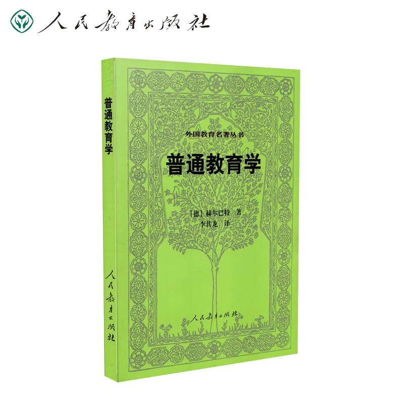 外国教育名著丛书 普通教育学