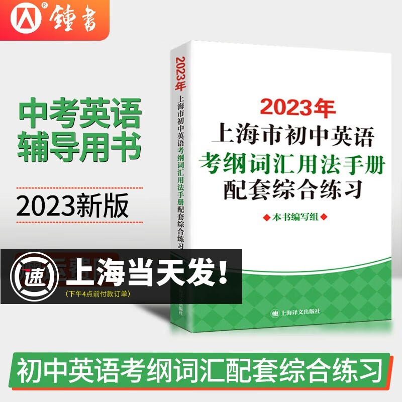 2023年上海市初中英语考纲词汇用法手册配套综合练习 上海译文出版社 初一初二初三学生适用
