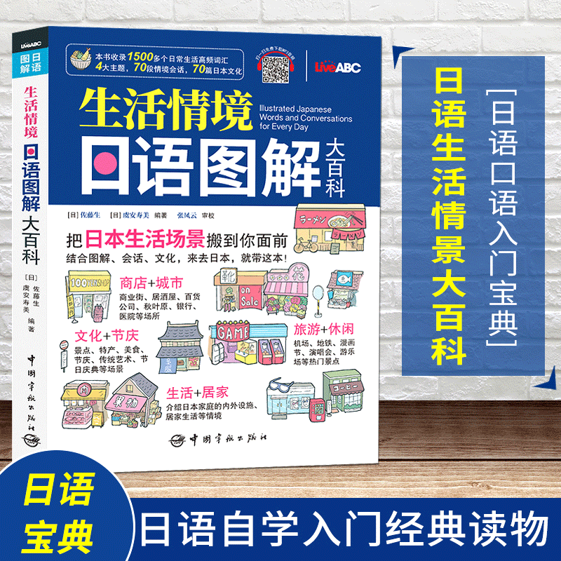 日语口语生活情境日语图解大百科全集彩绘版附赠同步MP3音频+互动学习软件日语入门自学生活情景对话词汇 景对话词汇