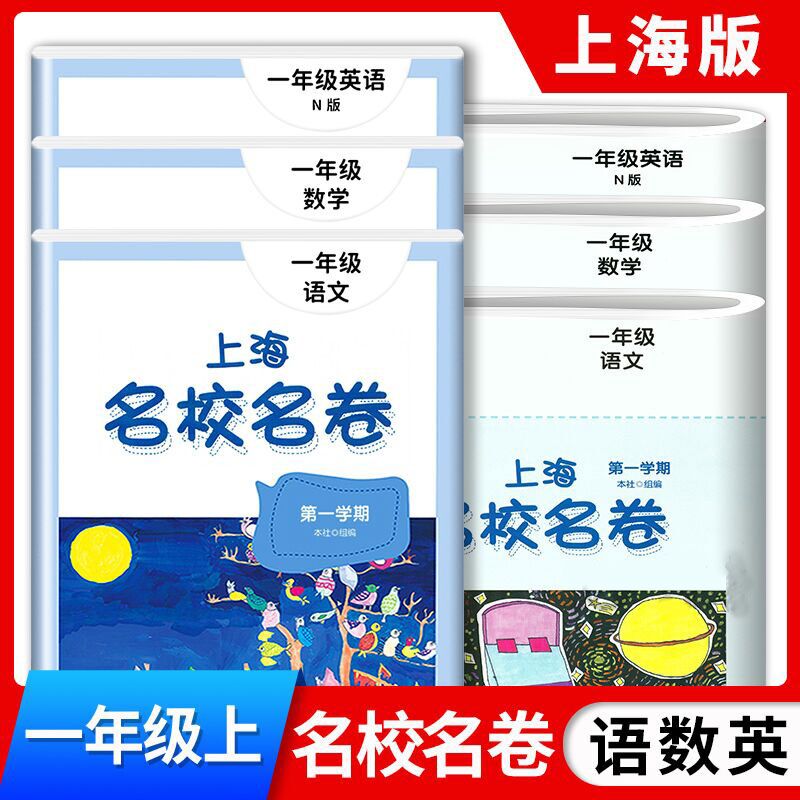 2023部编版上海名校名卷一二三年级四五年级六七八九年级上册下册语文数学英语牛津物理化学全套沪教小学同步 一年级上语数英 小学升初中