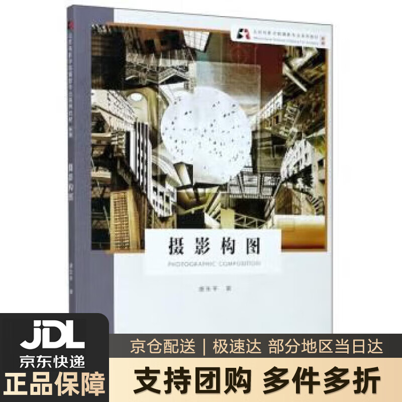 【 送货上门】摄影构图（新版）北京电影学院摄影专业系列教材 唐东平  浙江摄影出版社