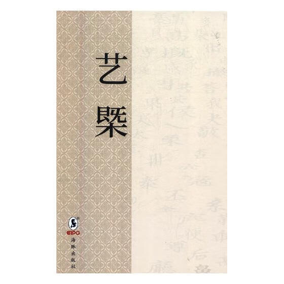 艺槩 [清]刘熙载