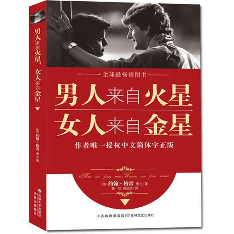 男人来自火星，女人来自金星 [美]约翰·格雷（JohnGray） 著,黄钦 译,尧俊芳 译