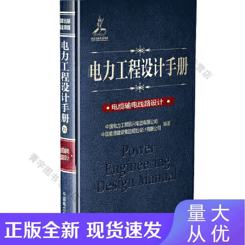 n电力工程设计手册 电缆输电线路设计