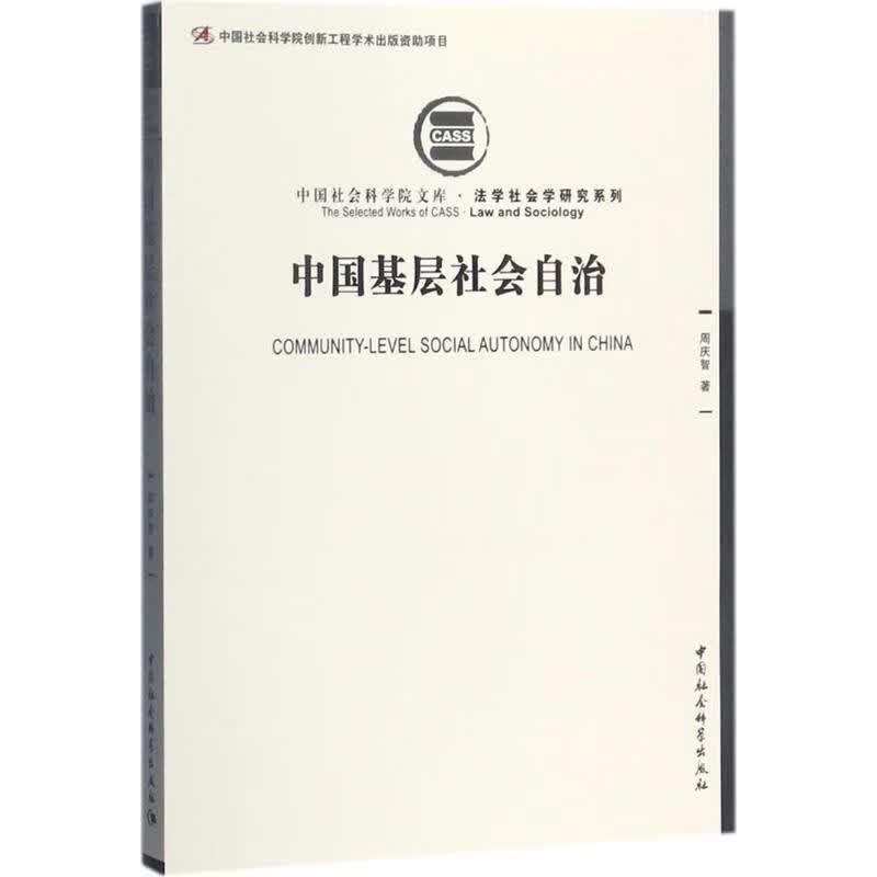 中国基层社会自治【，放心购买】