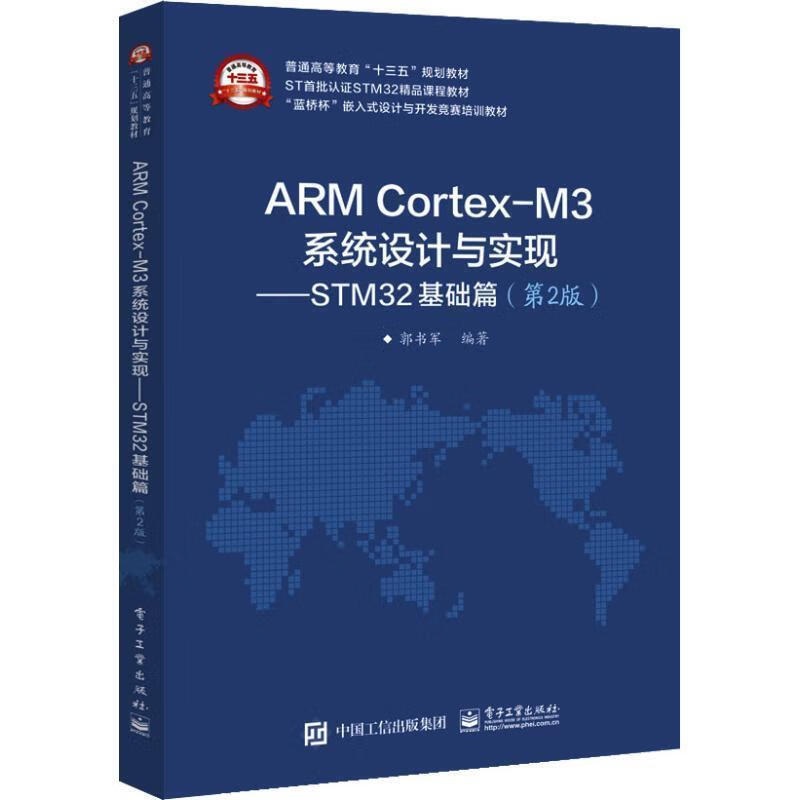 ARMCortex-M3系统设计与实现：STM32基础篇 郭书军 电子工业出版社