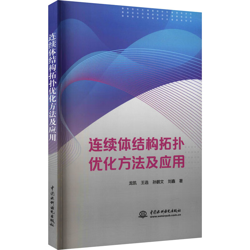 连续体结构拓扑优化方法及应用 图书