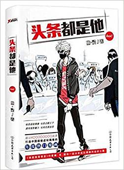 头条都是他【好书】