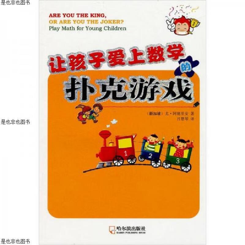 让孩子爱上数学的扑克游戏
