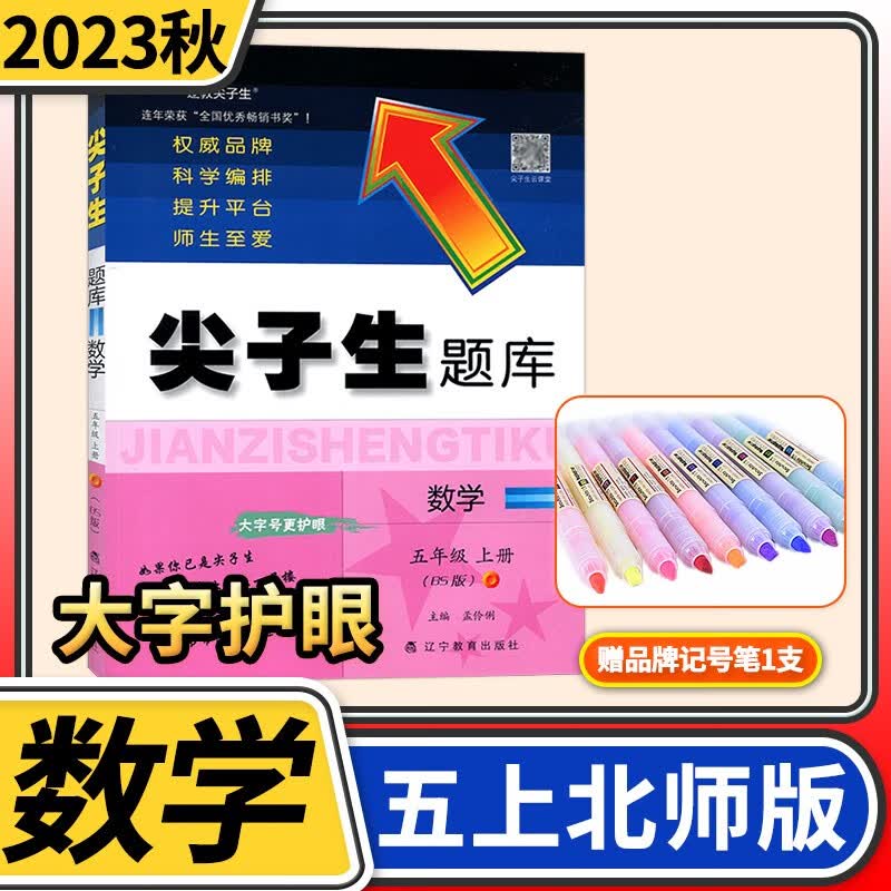 【科目自选】尖子生题库五年级小学生专项训练同步练习一课一练课堂同步练习题课时作业本天天练习册 五年级上册数学北师大版