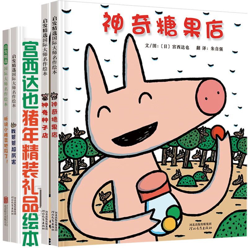 网 森林旅馆+森林图书馆绘本我爸爸我妈妈我喜欢自己和甘伯伯去游河神奇糖果店种子店菲菲生气了小熊总有好办 专辑2[宫西达也4册]神奇糖果店