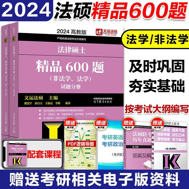现货】高教版2024考研法硕考试分析 法学非法学 基础配套练习法律法规汇编配套通关题库章节分类详解背诵逻辑分析题与论述题考试大纲刑法分则 法律硕士联398专业基础498专业综合课华成文运法硕 预计9月