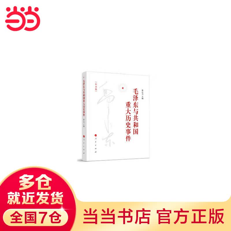 毛泽东与共和国重大历史事件（纪念版）
