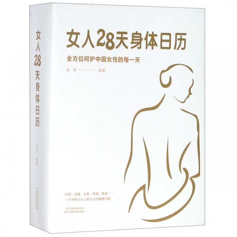 女人28天身体日历