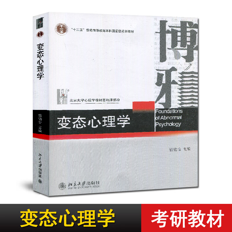 全新 北京大学心理学教材:变态心理学 北京大学心理学教材 钱铭怡 北京大学出版社