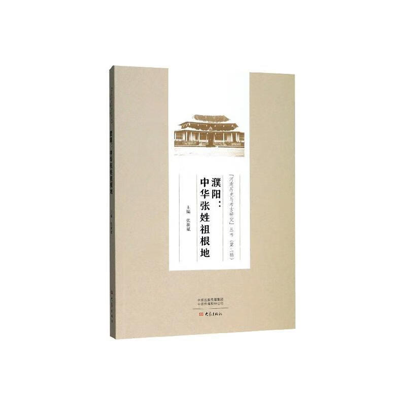 全新现货 濮阳：中华张姓祖根地 9787571102821 张新斌 大象出版社 传记