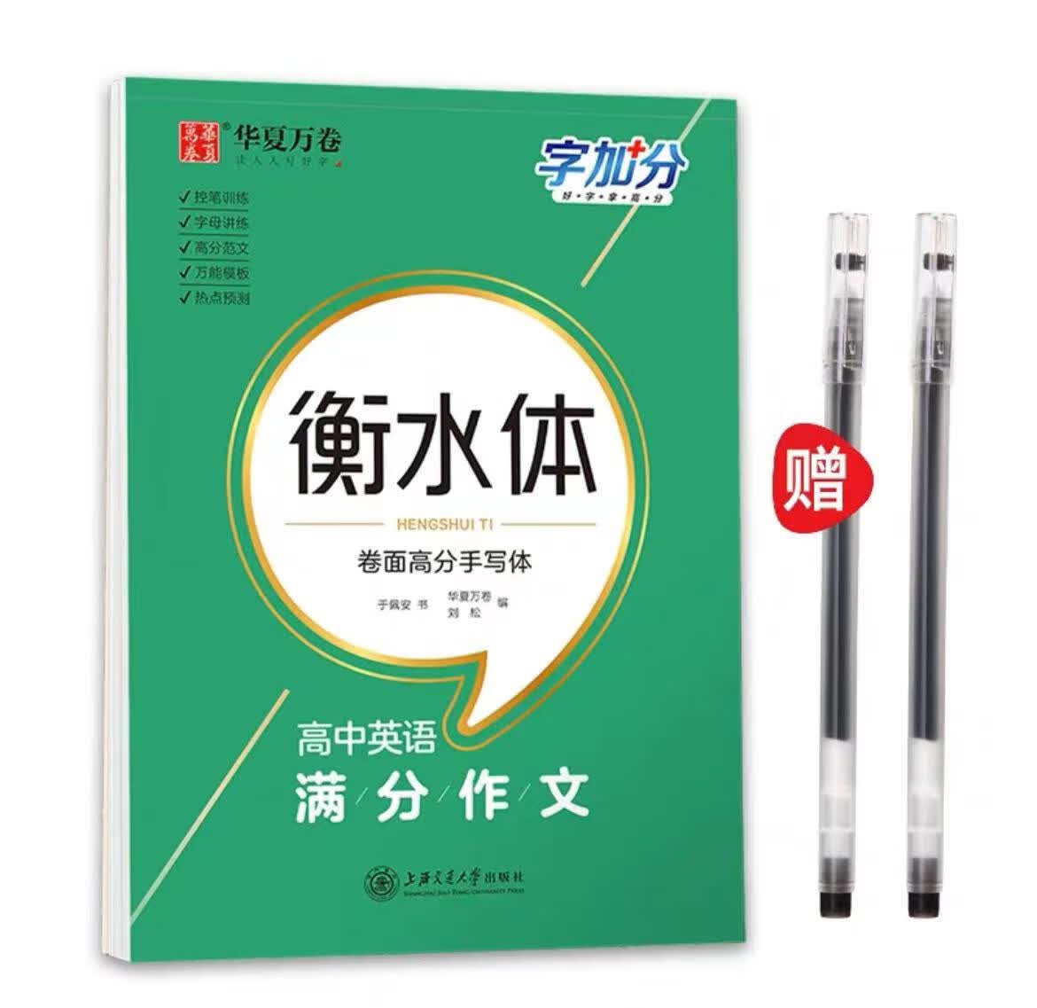 字帖高中生语文字帖正楷高一上册下册高二同步必修写字帖高中楷书练字册人教版练字帖文言文古诗文衡 衡水体高中满分英语作文