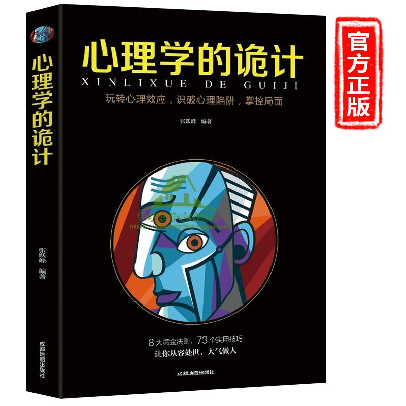 心理学的诡计大全集销售心理学入门基础书籍情商 口才微表情心理学 读心术 攻心术说话人际交往行为心理学心里学书 心理学的诡计