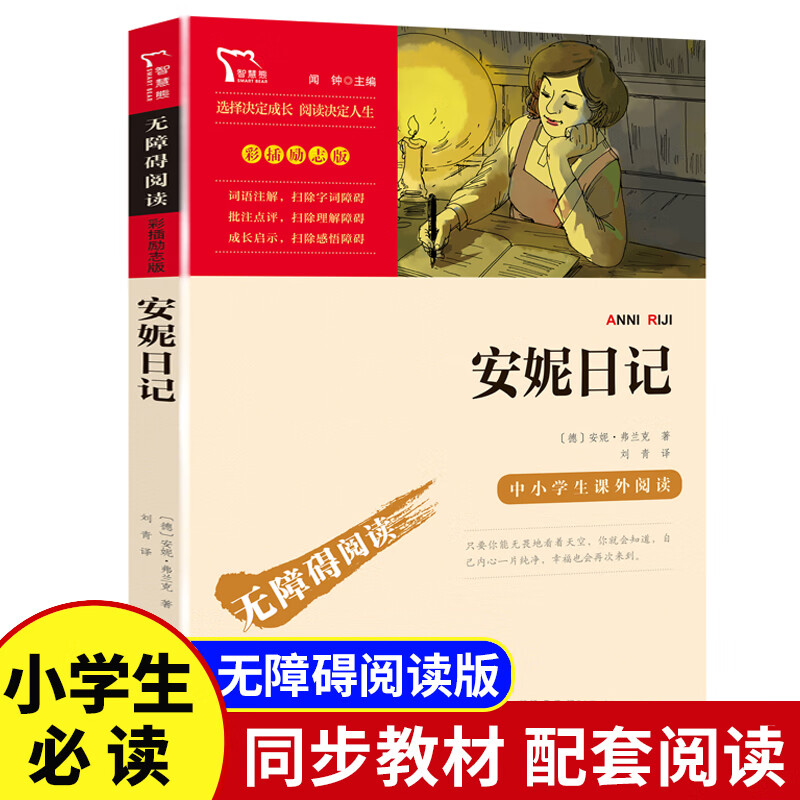 格林童话精选全集 格林童话选 格林兄弟著 商务印书馆 人教版 老师快乐读书吧三年级上册经典书目适合小学生 【三年级选读】安妮日记