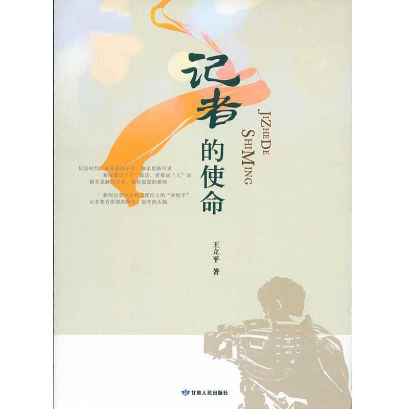 记者的使命【精选】