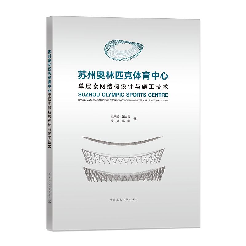 苏州奥林匹克体育中心单层索网结构设计与施工技术