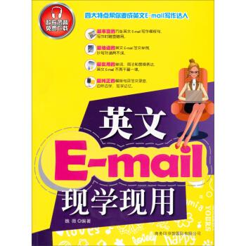 英文E-mail现学现用 魏薇 9787801039705