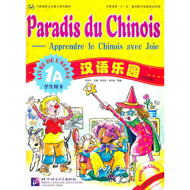 汉语乐园 学生用书 1A（法文版）（含1CD）
