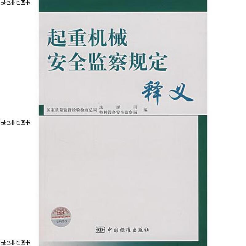 起重机械安全监察规定释义