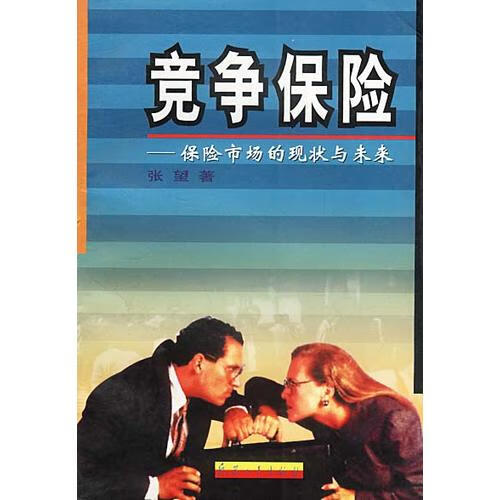 【书】竞争保险