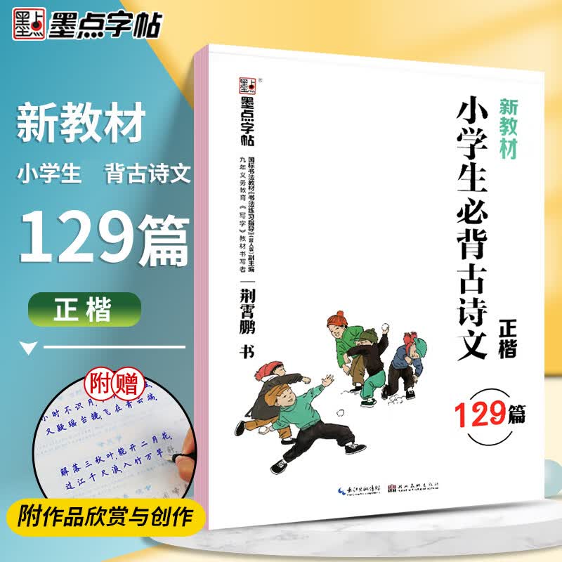 墨点字帖 唐诗三百首宋词三百首 经典文化系列练字帖楷书 荆霄鹏 小学生必背古诗文(129篇)