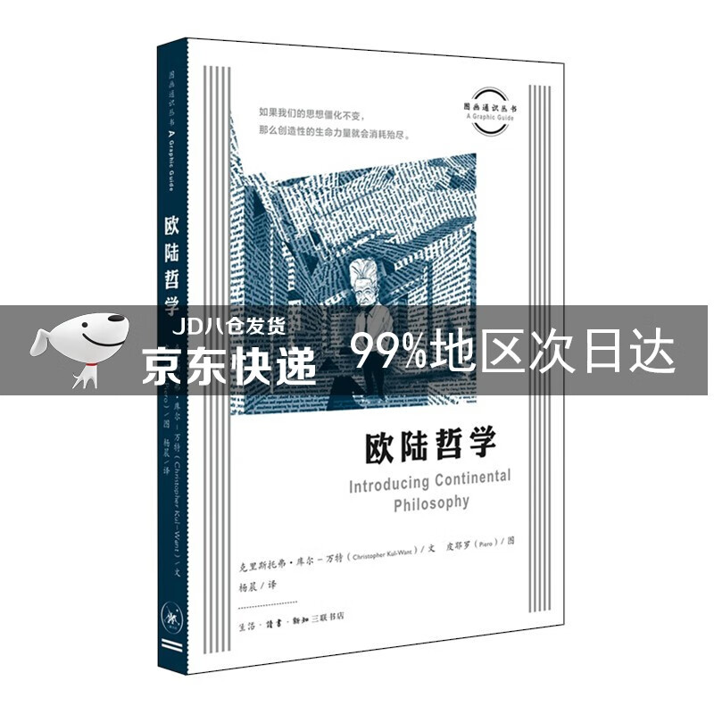 图画通识丛书第四辑：欧陆哲学