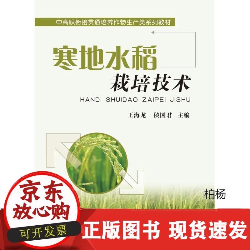 速发 寒地水稻栽培技术王海龙侯国君