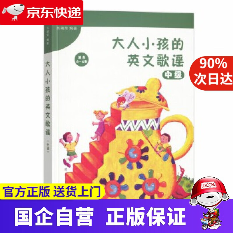 大人小孩的英文歌谣 商务印书馆 97870073247
