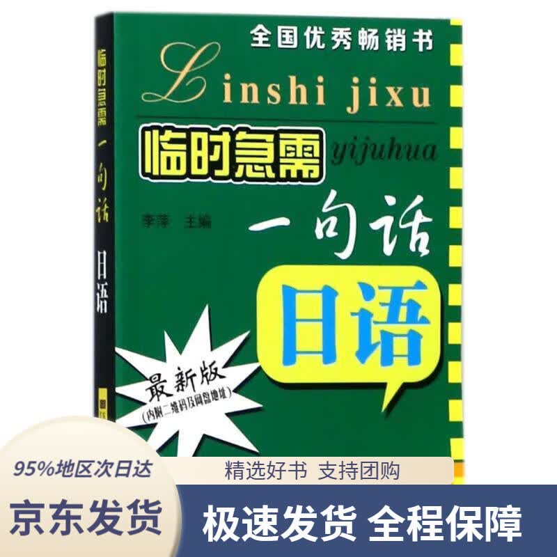 【 京东配送 支持团购】临时急需一句话：日语（版）