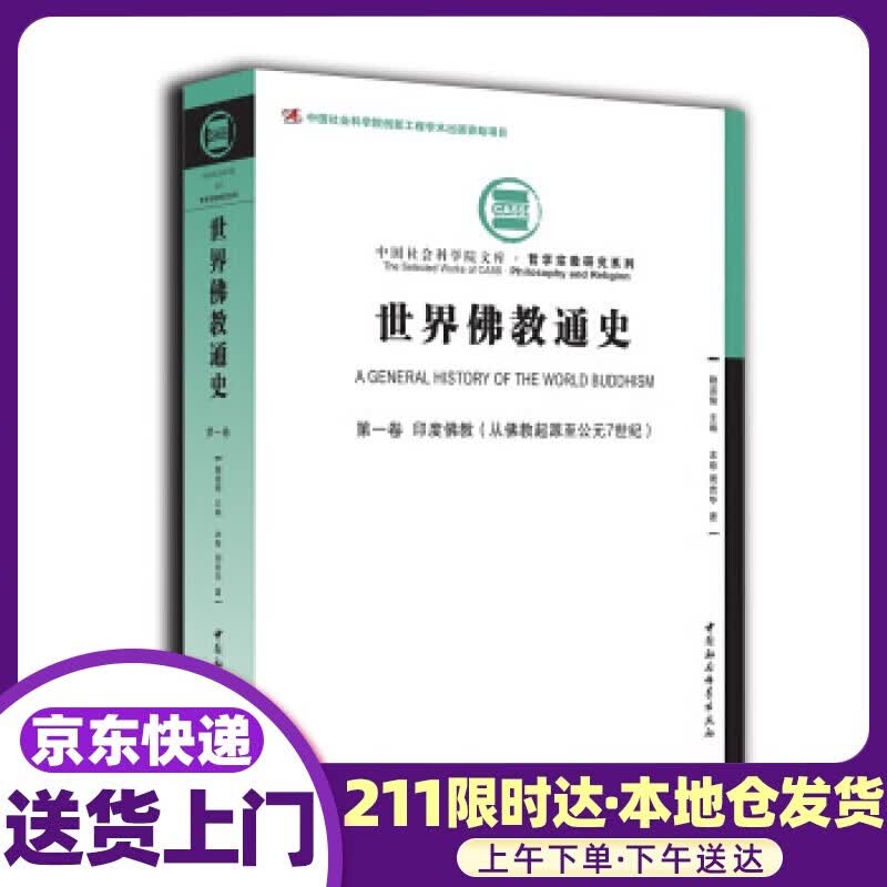 世界佛教通史·卷:印度佛教 周贵华 著 中国社会科学出版社