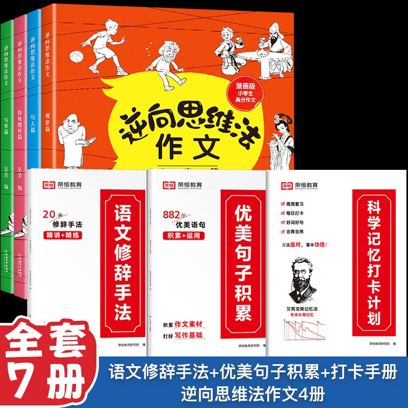 逆向思维法作文 全套4册 小学生三四五六年级作文素材思维导图作文书大全作文精选同步课本知识素材积累优秀满分自控力超级记忆术逆向思维作文 逆向思维法作文+句子积累+修辞手法+打卡计划 7册