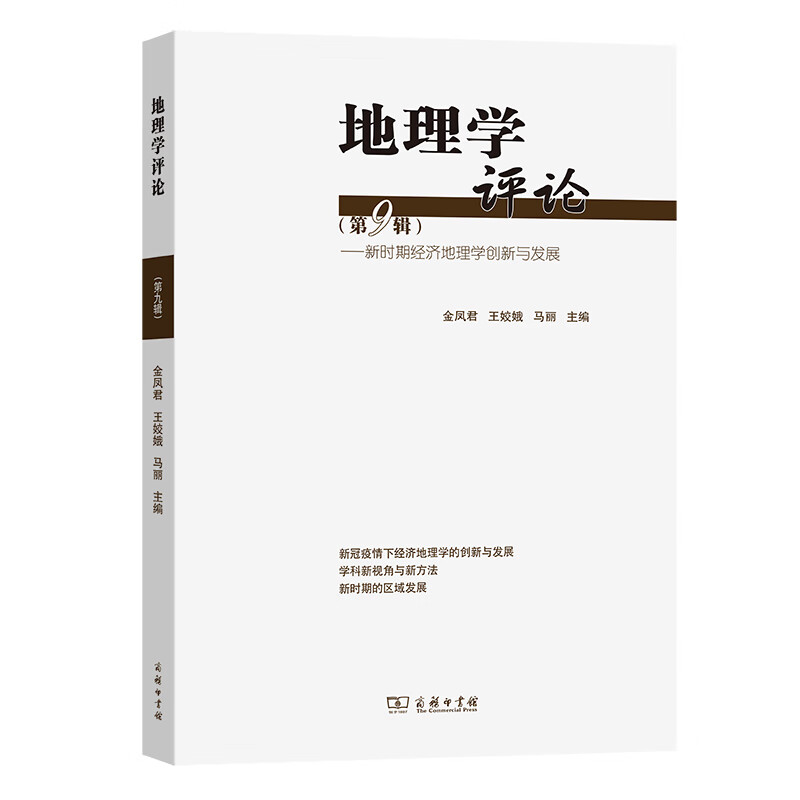 地理学（第九辑）
