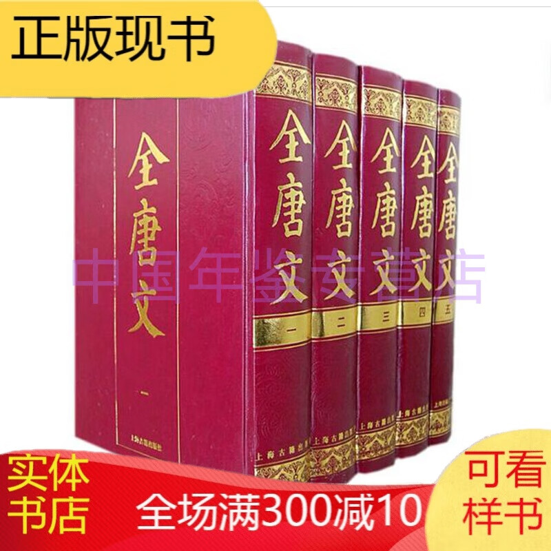 全唐文（附唐文拾遗 唐文续拾 读全唐文札记 16开精装 全五册]）