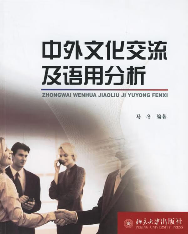中外文化交流及语用分析