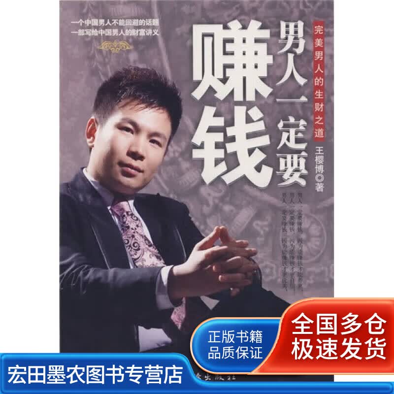 男人一定要赚钱 完美男人的生财之道【好书】