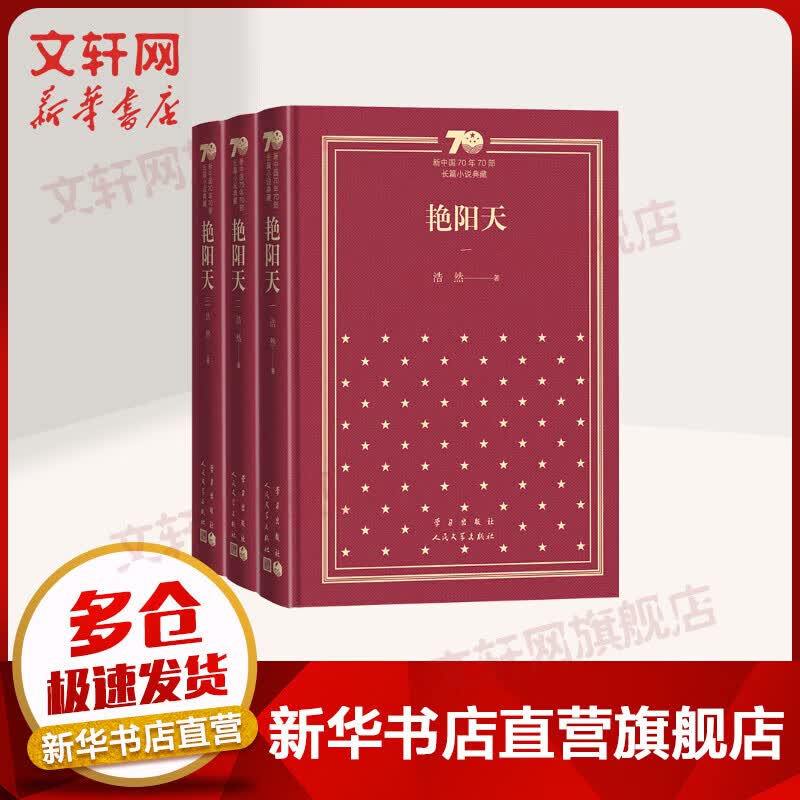 艳阳天 1-3 精装版 浩然 新中国70年70部长篇小说典藏