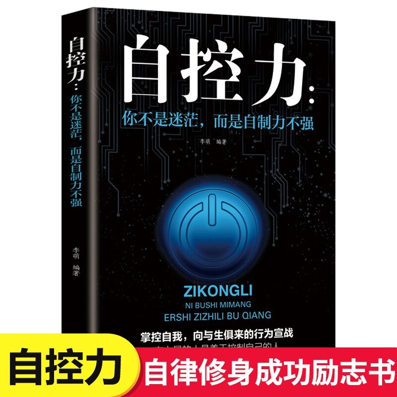 自控力自控力书籍情绪性格气场情人生哲学时间管理 关于自律的书籍 控制力监督 你不是迷茫而是 自控力