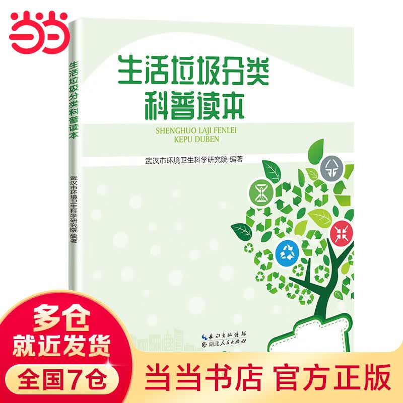 生活垃圾分类科普读本