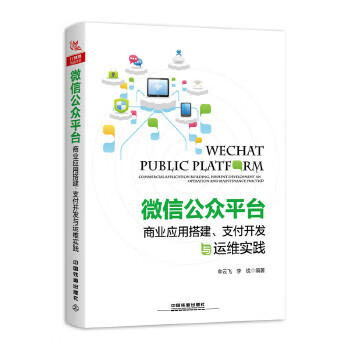 微信公众平台商业应用搭建支付开发与运维实践【现货】