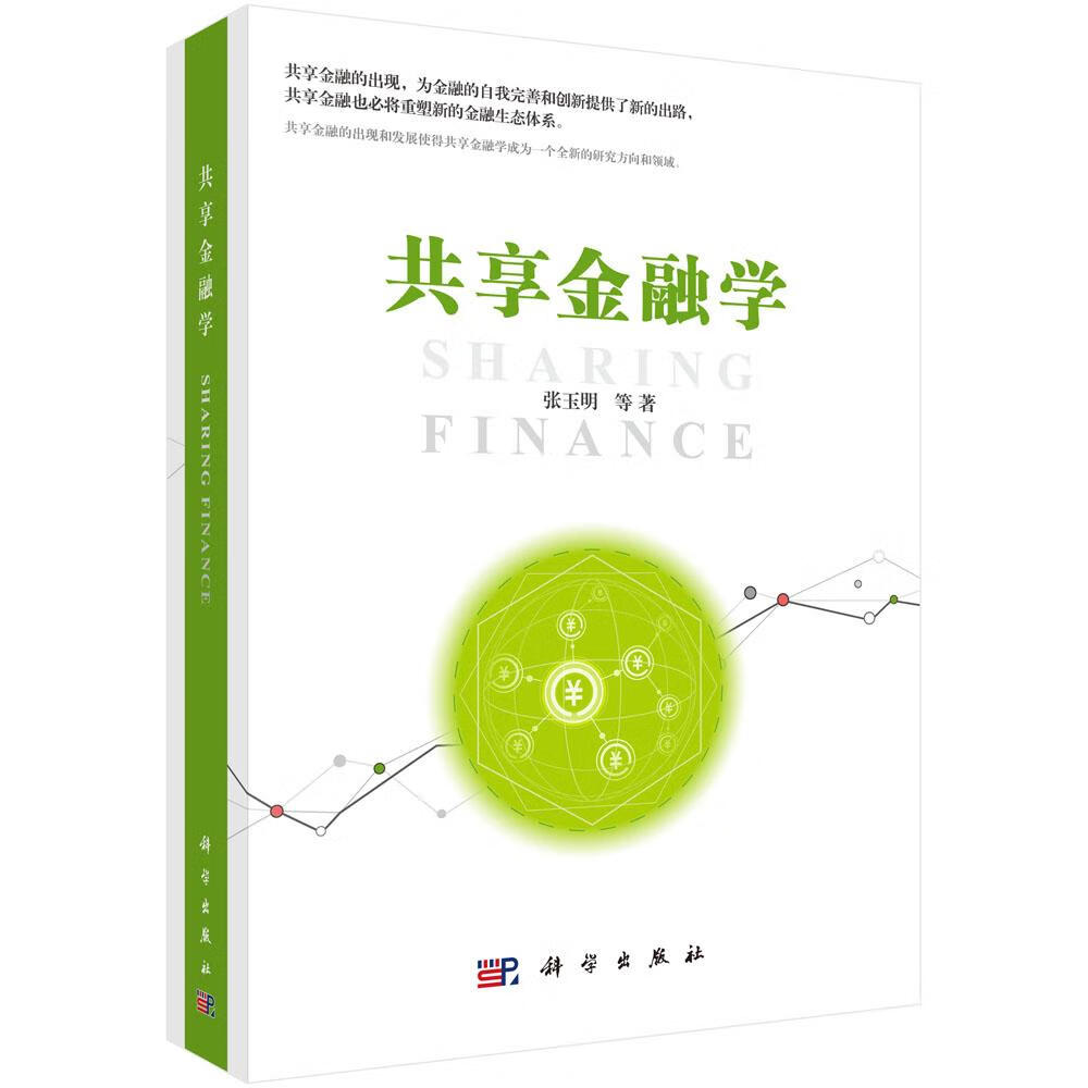 共享金融学 金融与投资 张玉明等著 科学出版社 9787030596031