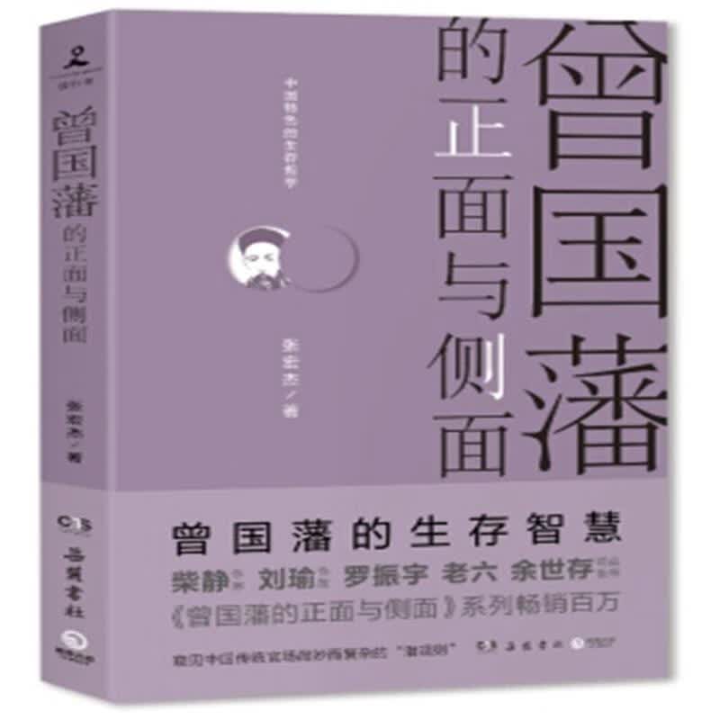 曾G藩的正面与侧面-(全新修订升J版)