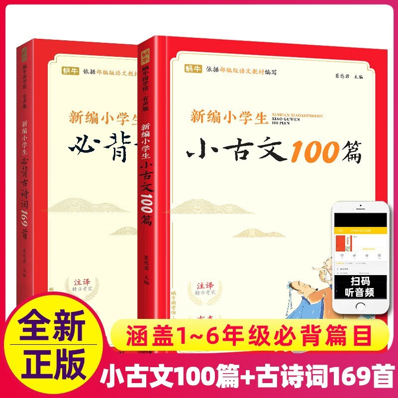 新编小学生必背古诗词169首 1-6年级古诗大全小学通用75+80首文言文小古文100篇 蜗牛国学馆有声版注释 古诗词169+小古文100篇