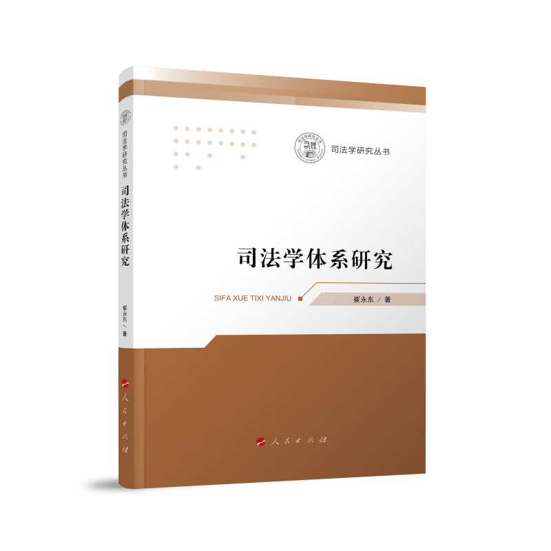司法学体系研究（司法学研究丛书）